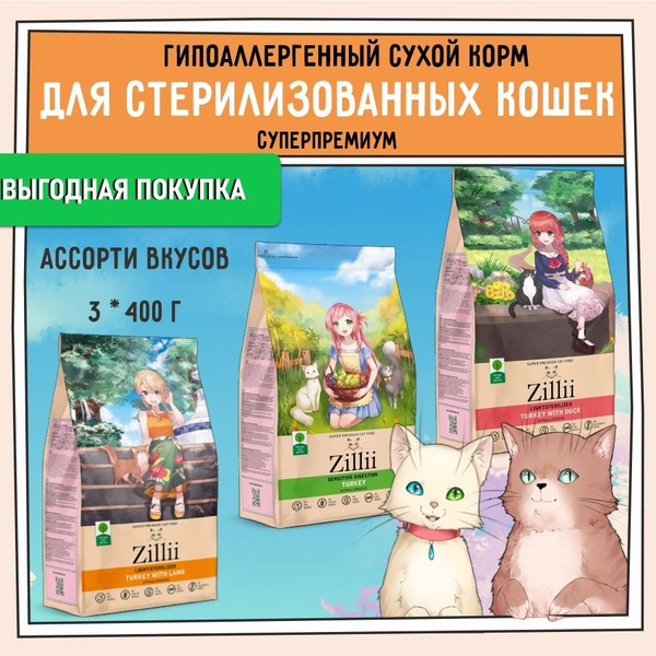 КОМПЛЕКТ ZILLII Cat 1,2кг (3шт. х 0,4 кг) Сухой корм для взрослых кошек ...