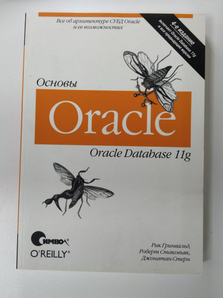 Oracle 11g. Основы | Гринвальд Рик, Стерн Джонатан - купить с доставкой по выгодным ценам в ...