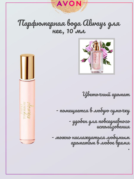 AVON Always для нее, 10 мл Духи 10 мл (1325341467)