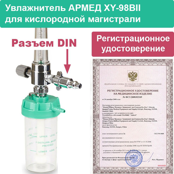 Увлажнитель кислорода АРМЕД XY-98BII медицинский с ротаметром, разъем ...