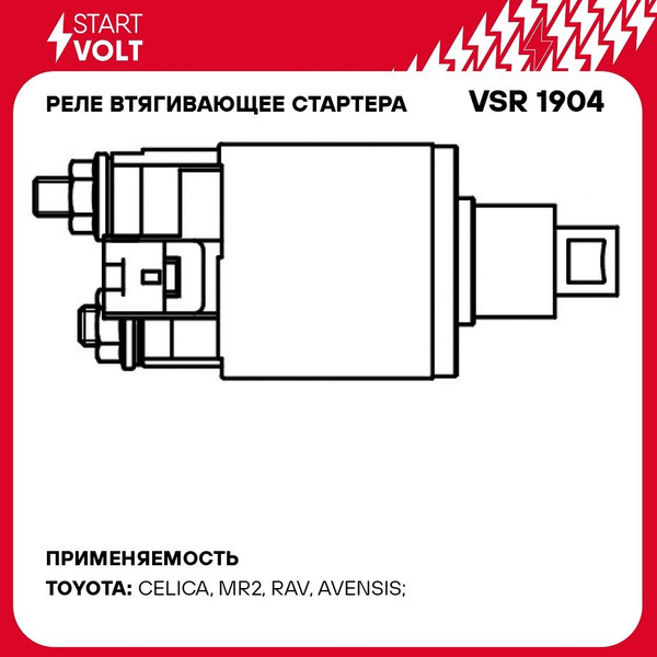 Реле втягивающее стартера для автомобилей Toyota Corolla E120 (01 )/Rav ...