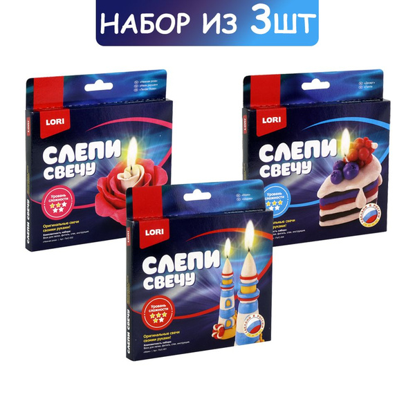Набор для творчества Слепи Свечу Lori 3шт ( Десерт, Роза, Маяк ) своими ...
