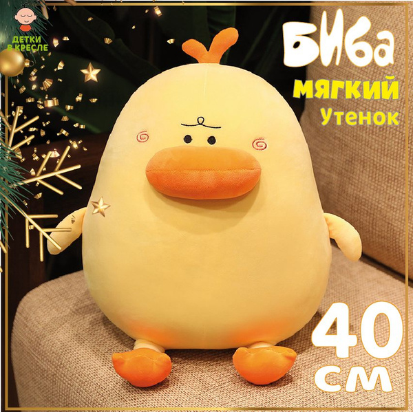 Мягкая плюшевая игрушка утка Биба 40см - купить с доставкой по выгодным ...