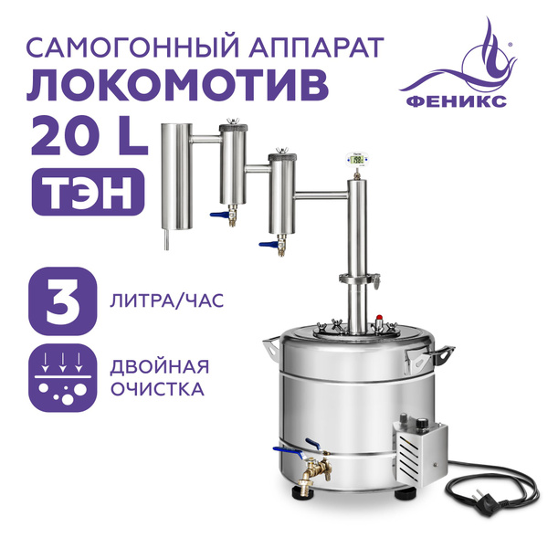 Самогонный аппарат с двумя сухопарниками Феникс Локомотив 20 литров с ...