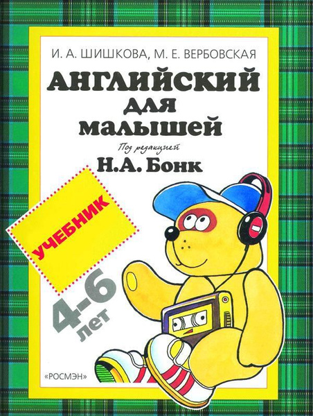 Англ.для малышей.Учебник(4 кр) - купить с доставкой по выгодным ценам в ...