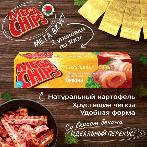 MEGA CHIPS Бекон 2шт по 100г купить на OZON по низкой цене (1381968039)