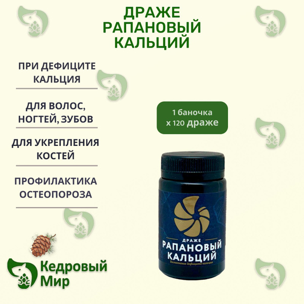 Драже Рапановый кальций, Кедровый мир, 1 баночка 50 г купить на OZON по ...
