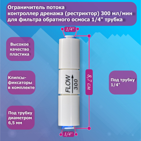 Ограничитель потока/контроллер дренажа (рестриктор) 300 мл/мин для ...