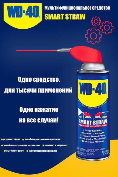 Универсальная смазка WD 40, 150 мл, 1 шт, аэрозоль, жидкий ключ - купить в интернет-магазине ...