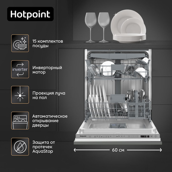 Встраиваемая посудомоечная машина Hotpoint HI 5D84 DW, 60 см, белый ...