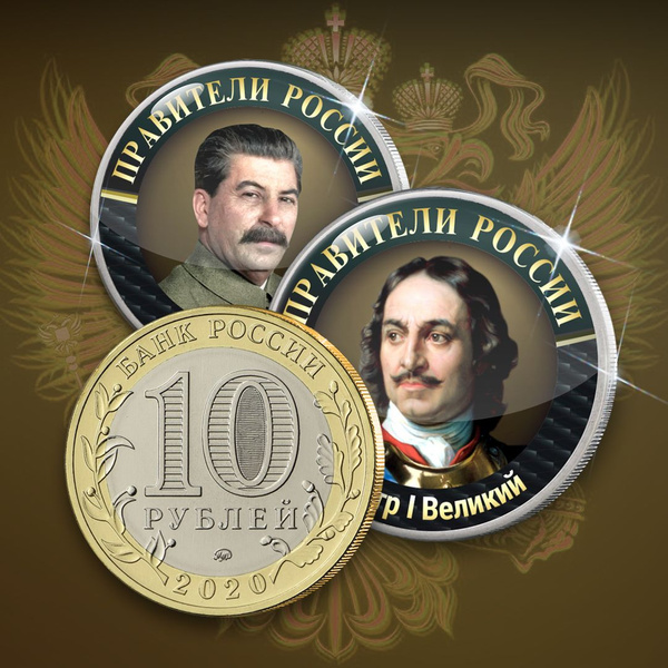 Коллекция монет в альбоме "Правители России" 10 рублей, 111 монет ...