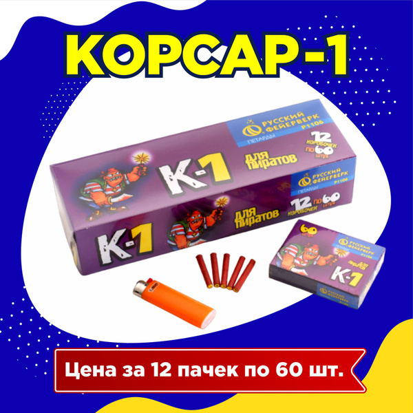 Петарды Русский Фейерверк К 1 12 пачек по 60 шт купить с доставкой