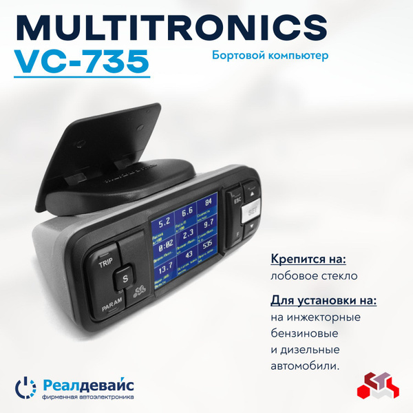 Бортовой компьютер Multitronics VC735 купить по выгодной цене в интернет-магазине OZON (227712199)
