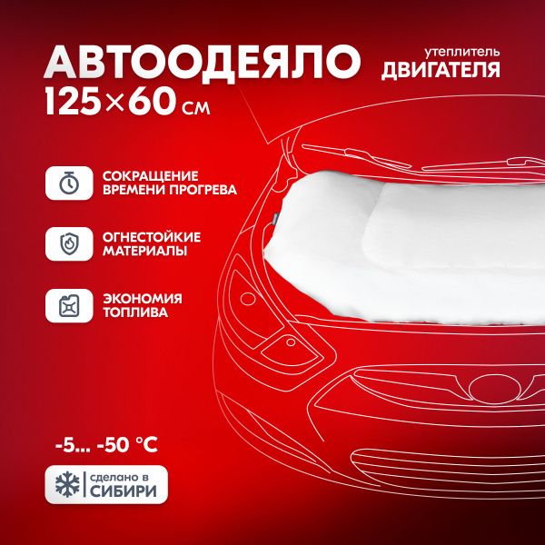 Автоодеяло на двигатель 125*60 см - Skyway арт. ASH125C - купить по ...
