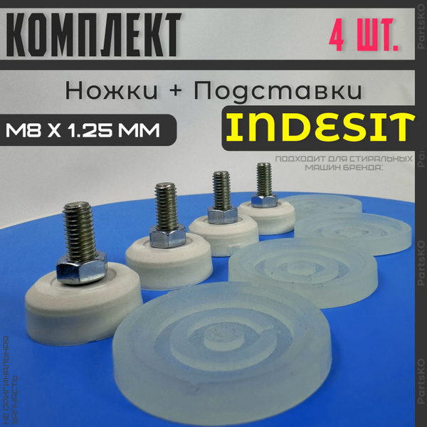 Подставки / Ножки для стиральной машины Индезит, Аристон. М8 х 1.25 мм ...