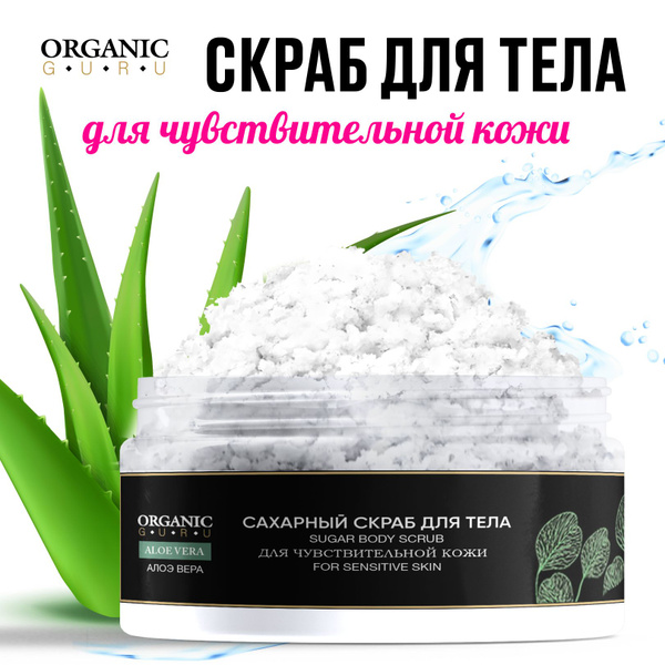 ORGANIC GURU Натуральный сахарный скраб для тела "Алоэ Вера" для ...