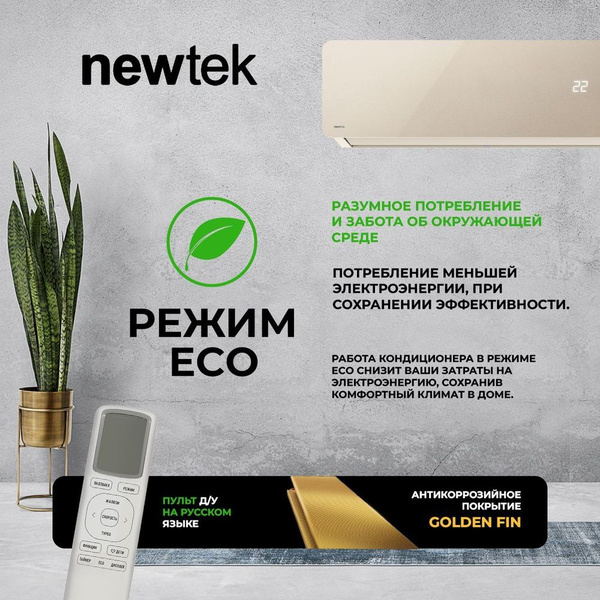 Сплит-система NewTek NT-65CHG07 золотистый до 21 кв.м. - купить по ...