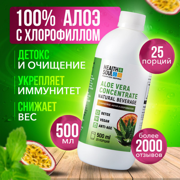 Сок Алоэ Вера гель питьевой натуральный с хлорофиллом 500 мл 25 порций ...