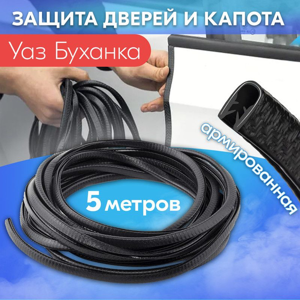 Защита кромки двери и капота для Уаз Буханка / Молдинг с металлической ...