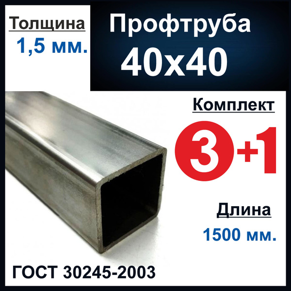 Профильная труба 40х40 толщина 1,5 мм. Профтруба, длина 1500 мм (1,5 м ...