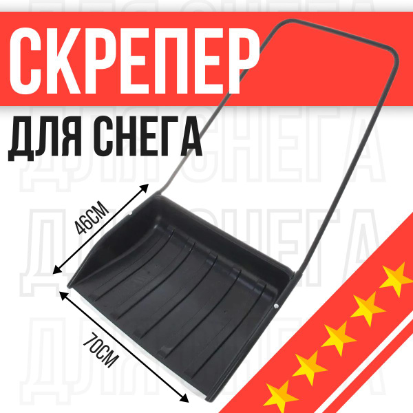 Скрепер для уборки снега Движок для уборки снега 70*46см лопата купить ...