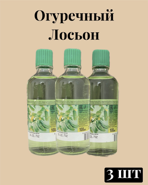 Огуречный лосьон - купить с доставкой по выгодным ценам в интернет ...