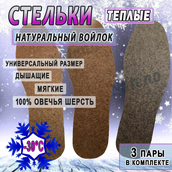 Nateno / Набор из 3 пар войлочных стелек универсального размера 36-45 ...