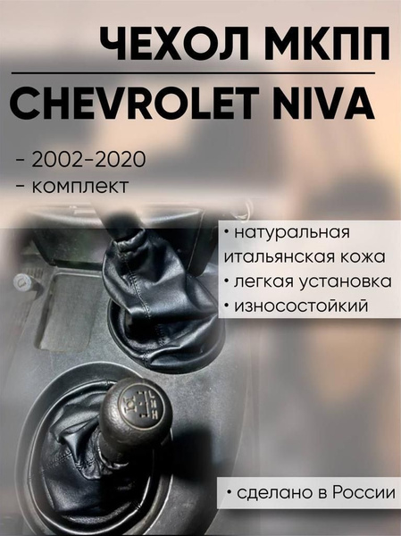 Комплект чехлов КПП для Chevrolet NIVA 2002-2020 - купить по выгодным ценам в интернет-магазине ...
