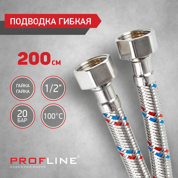 Гибкая подводка PROFLINE 1/2" 1/2" - купить по выгодной цене в интернет-магазине OZON (825273897)