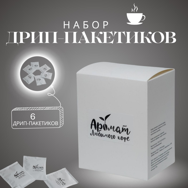 Кофе в дрип-пакетах MIX вкусов - купить с доставкой по выгодным ценам в ...