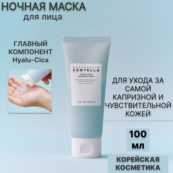 Увлажняющая ночная маска для лица с центеллой SKIN1004 Madagascar ...