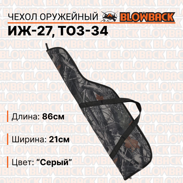 Чехол для оружия BLOWBACK / ИЖ-27, ТОЗ-34 / с клапаном серый ...