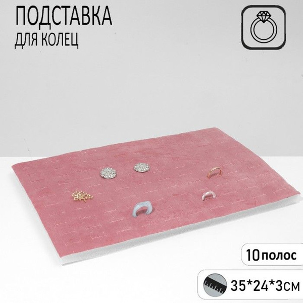 Подставка под кольца 10 полос, флок, 35*24*3 см, цвет розовый купить по ...