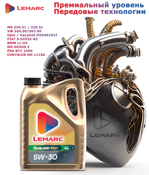 Масло моторное Lemarc qualard neo 5W-30 Синтетическое 4 л 11800501 купить c доставкой на OZON по ...