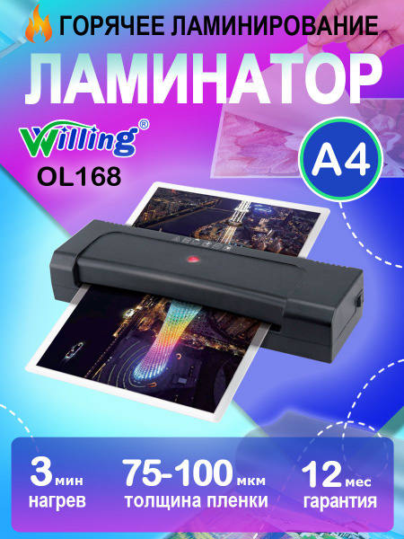 WILLING Пакетный ламинатор , формат А4, черный - купить с доставкой по ...