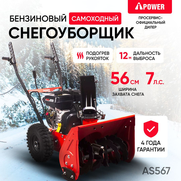 Снегоуборщик A-iPower Бензиновый мотор купить по доступной цене в ...