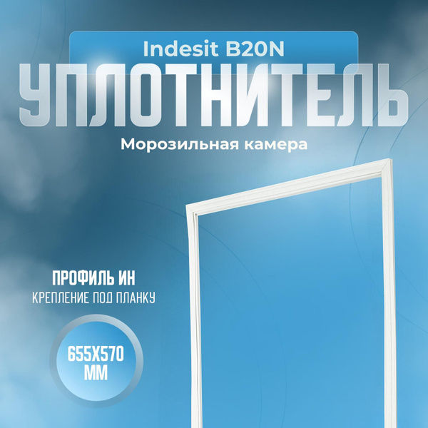 Уплотнитель для холодильника Indesit (Индезит) B20N. (Морозильная ...