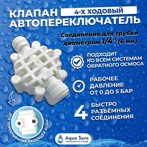 Автопереключатель/ Отсечной 4-х ходовой клапан/ Автоматический ...