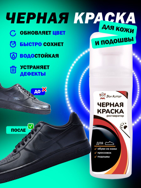 Краска для обуви Дон Коттер черная, водостойкая, с аппликатором для ...