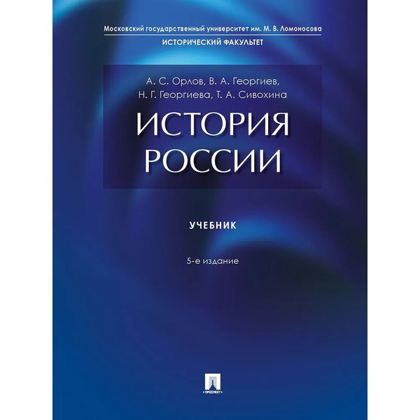 Учебник Проспект История России. 5-е издание. 2023 год, А. Орлов, В ...