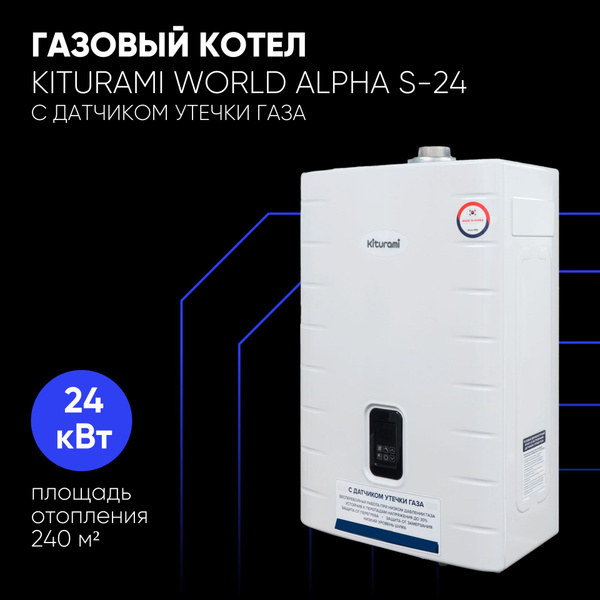Газовый котел Kiturami 24 кВт World Alpha S - купить по выгодной цене в интернет-магазине OZON ...