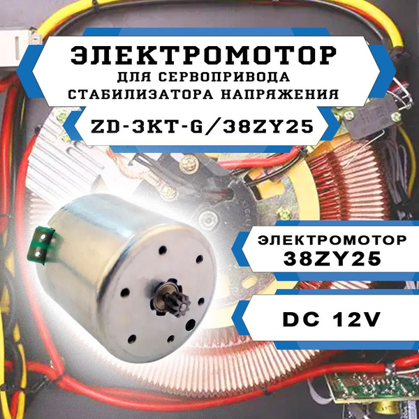 Двигатель (моторчик) для стабилизатора напряжения 38ZY25 DC 12V ZD-5KT ...