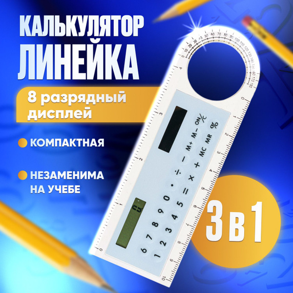 Линейка с лупой и калькулятором. - купить с доставкой по выгодным ценам ...