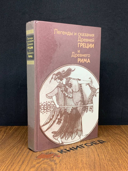 Легенды и сказания Древней Греции и Древнего Рима - купить с доставкой ...