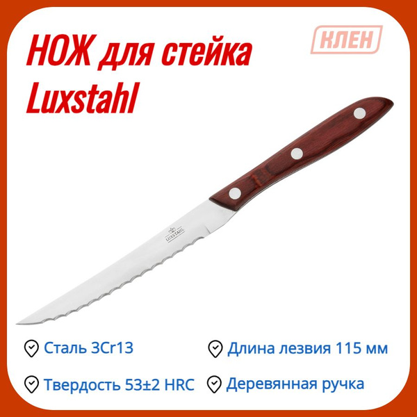 Купить Нож для стейка 115 мм Luxstahl по низкой цене в интернет ...
