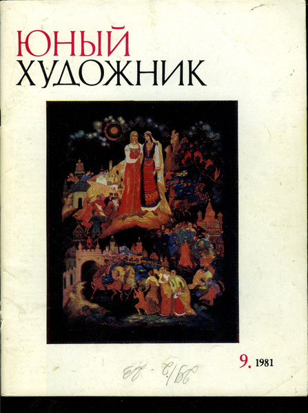 Журнал Юный художник 1981 №9 - купить с доставкой по выгодным ценам в интернет-магазине OZON ...
