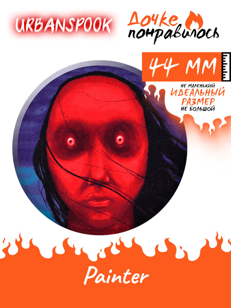 значок на рюкзак сериал Urbanspook Painter купить на Ozon по низкой
