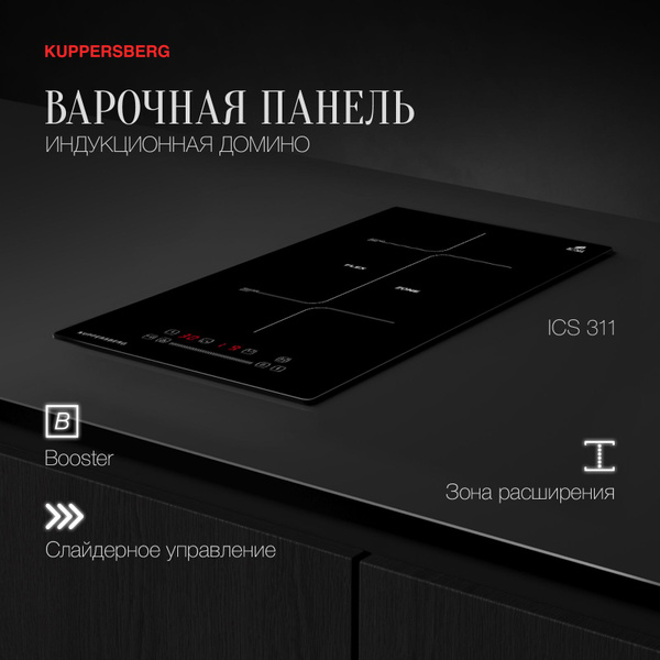 Варочная встраиваемая панель индукционная Домино Kuppersberg ICS 311 ...