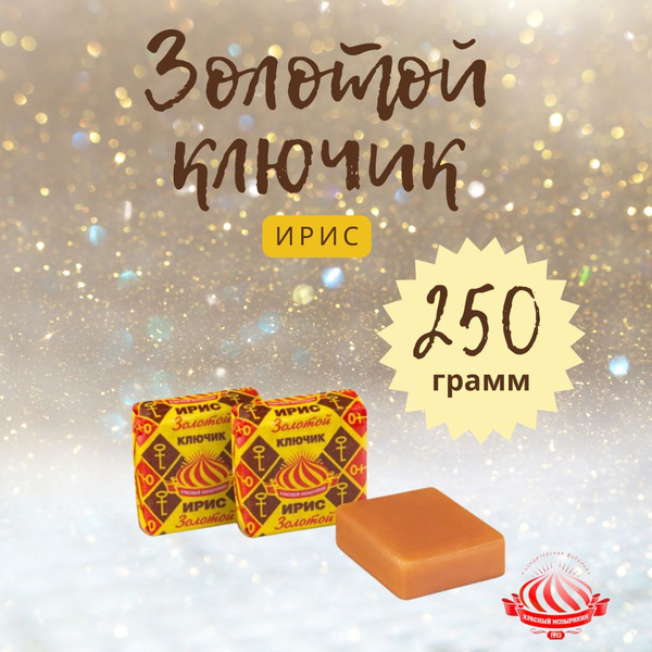Ирис Золотой ключик квадратный 250 грамм - купить с доставкой по ...