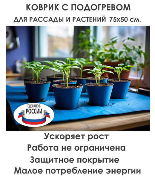 Коврик для подогрева рассады большой Тепломакс 75x50 см. / Инфракрасный ...